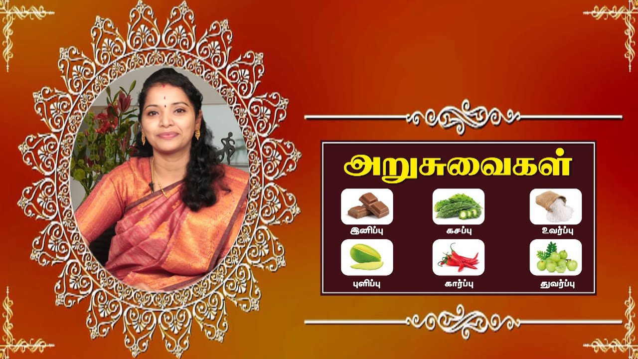 14 What is meant by Arusuvai? - YouTube