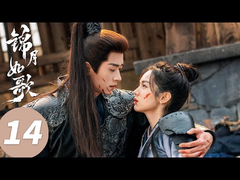 ENG SUB【锦月如歌 Legend of The Female General】EP14 都督酸了！禾晏与楚昭喝酒，肖珏吃醋闪现抢人（周也，丞磊）