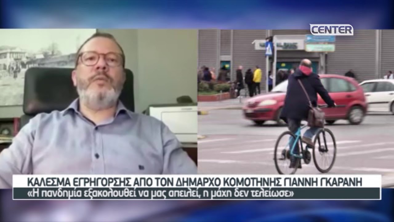 ΚΑΛΕΣΜΑ ΕΓΡΗΓΟΡΣΗΣ ΑΠΟ ΤΟΝ ΔΗΜΑΡΧΟ ΚΟΜΟΤΗΝΗΣ ΓΙΑΝΝΗ ΓΚΑΡΑΝΗ - YouTube