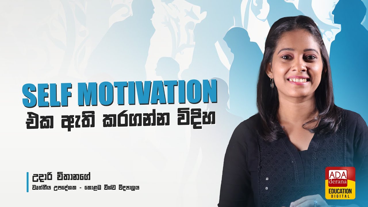 Self Motivation එක ඇති කරගන්න විදිහ - How to develop self-motivation ...