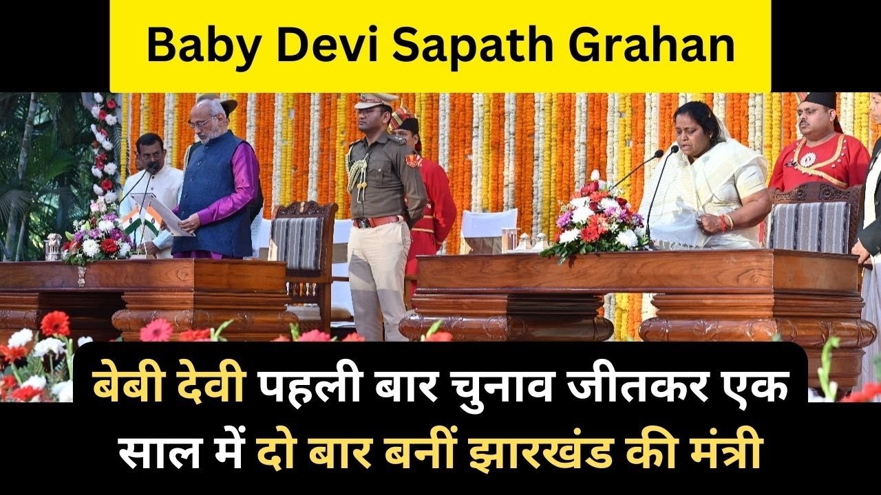 Baby Devi Sapath Grahan: बेबी देवी एक बार चुनाव जीतकर एक साल में दो बार ...
