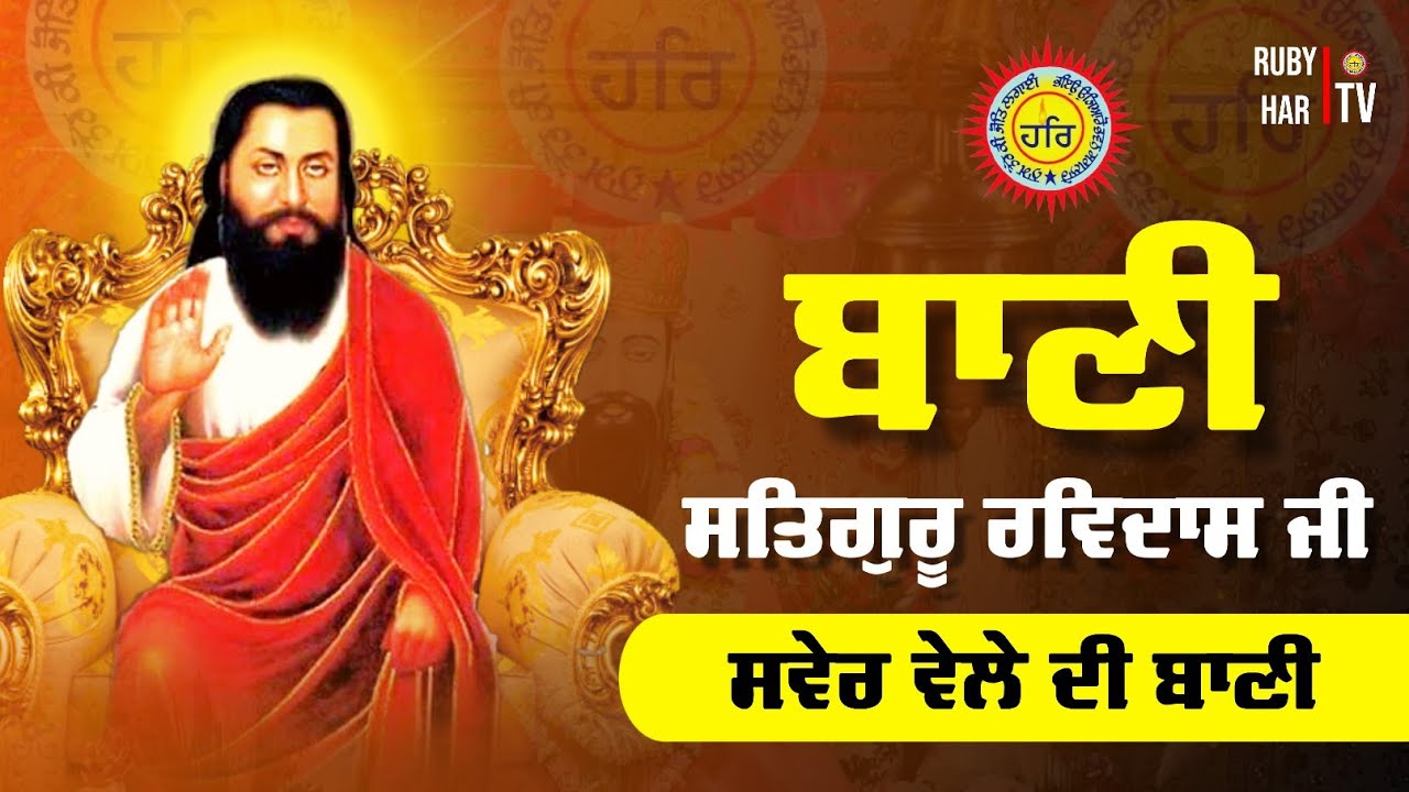 Saver Di Bani | Satguru Ravidass Ji | FULL HD - YouTube