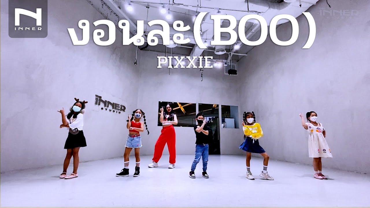 INNER KIDS │งอนละ(BOO) - PIXXIE - YouTube
