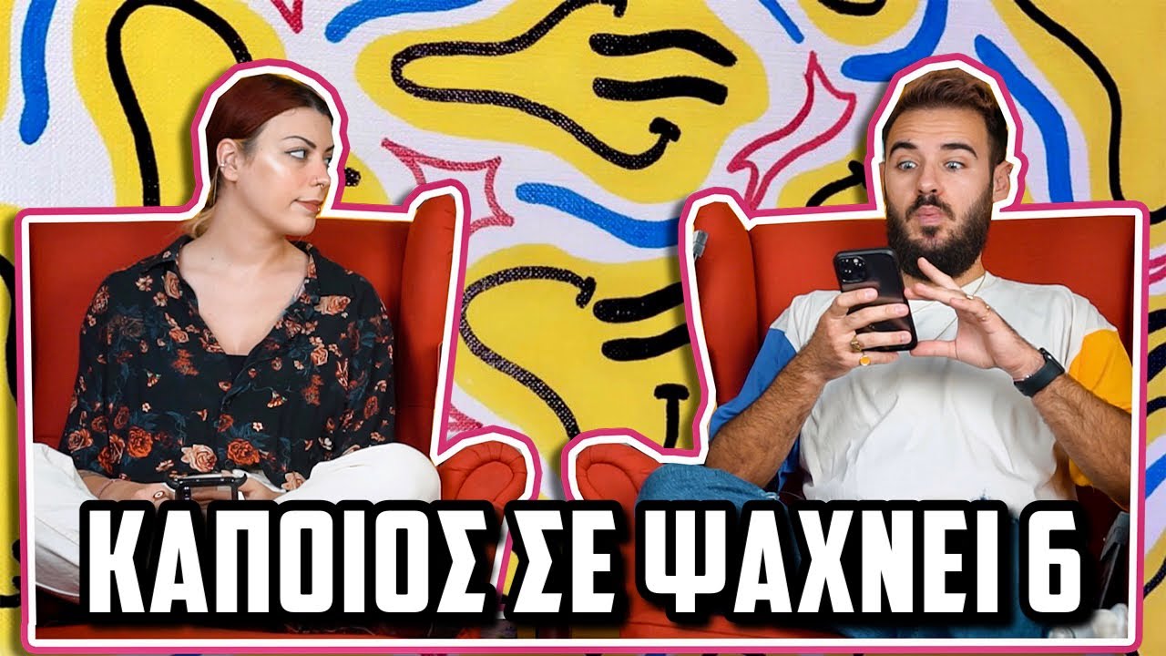 ΚΑΠΟΙΟΣ ΣΕ ΨΑΧΝΕΙ S02E03 | The Carrot Tards - YouTube