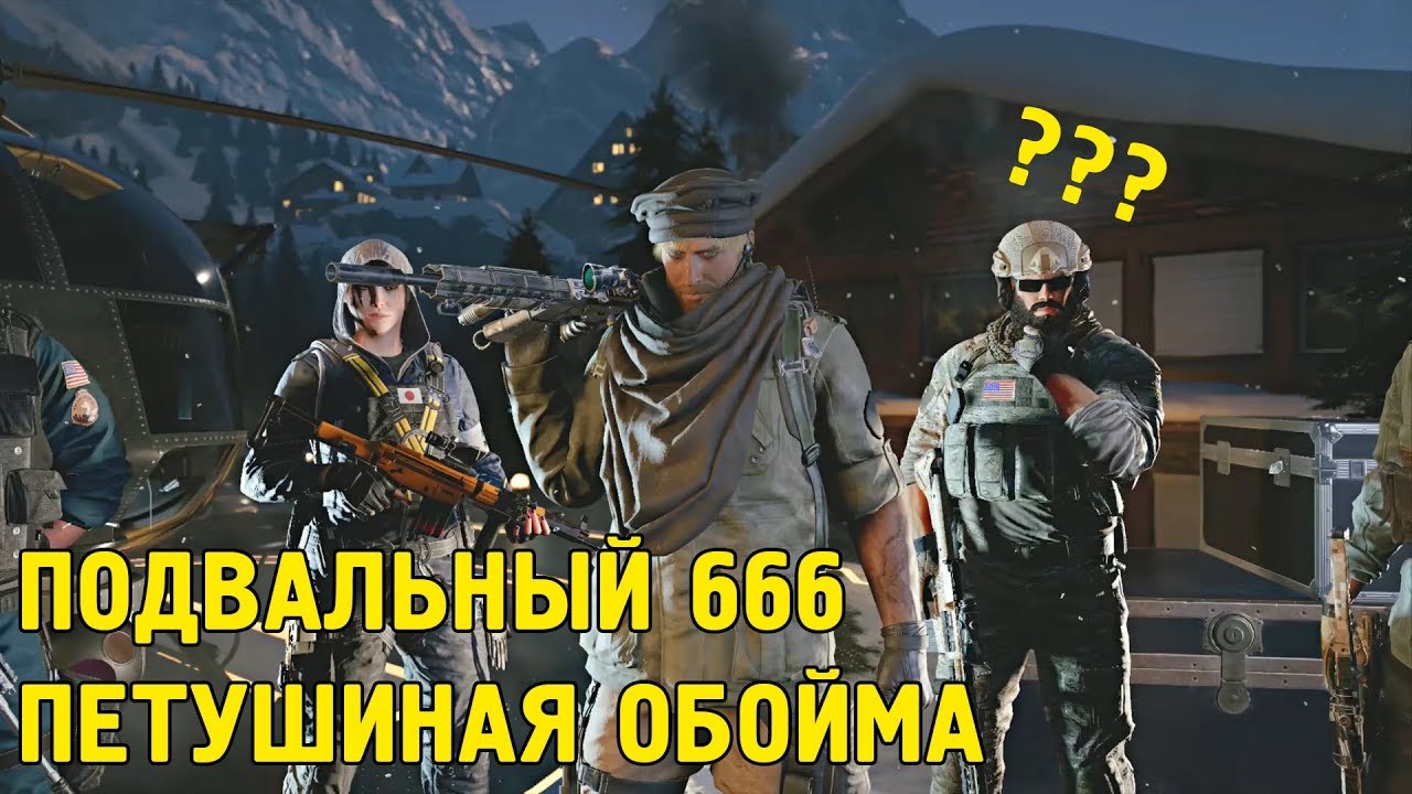 Подвальный 666 петушиная обойма / Rainbow Six Siege - YouTube
