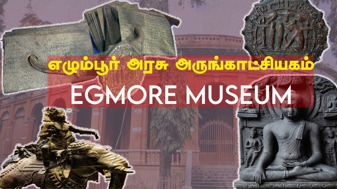 egmore museum in tamil part 2 | எழும்பூர் அருங்காட்சியகம் | chennai ...