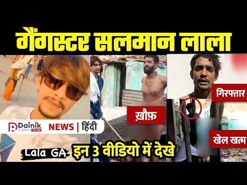Gangster Salman Lala | 3 वायरल वीडियो से देखे कैसे रहिसों को जाल में फांसता था | ख़ौफ़ का खेल खत्म