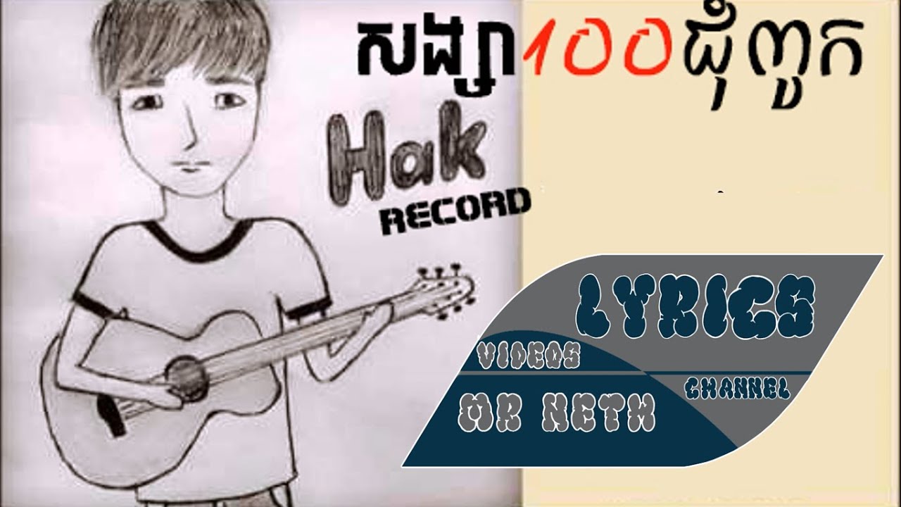 សង្សារ១០០ជំពូក - Hak Record 【LYRIC VIDEO】 - YouTube