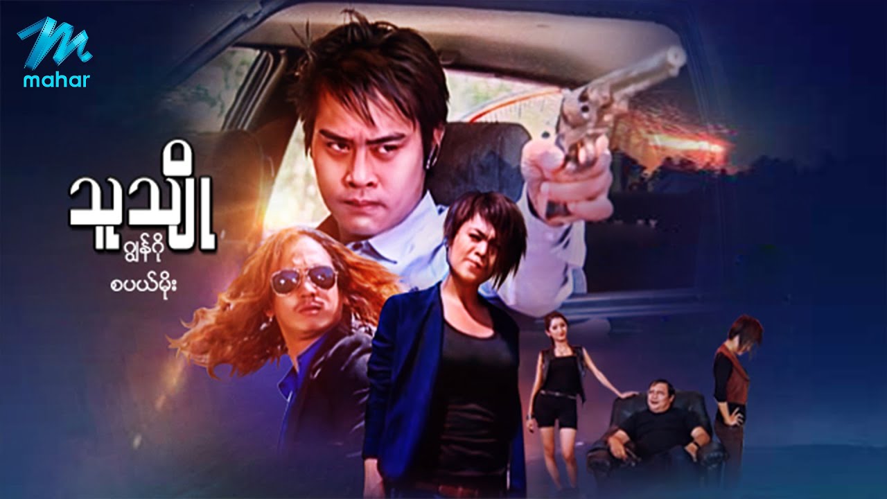 မြန်မာဇာတ်ကား - သူသျို - ဂျွန်ဂို ၊ စံပယ်မိုး - Myanmar Movies ၊ Action ...