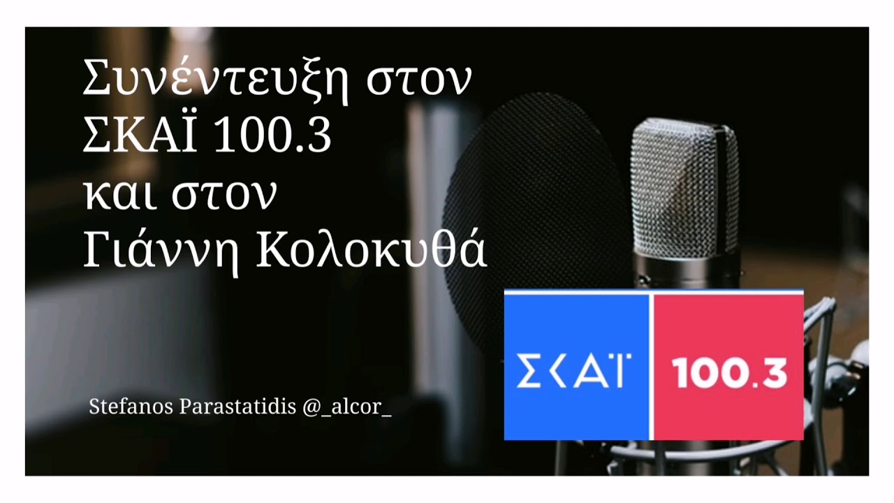 Συνέντευξη στον ΣΚΑΪ 100.3 και στο δημοσιογράφο Γιάννη Κολοκυθά - YouTube