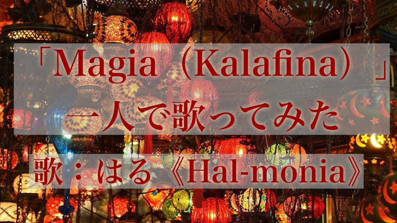 Hal-monia : 「Magia（Kalafina）」一人で歌ってみた＋別パート入りカラオケ