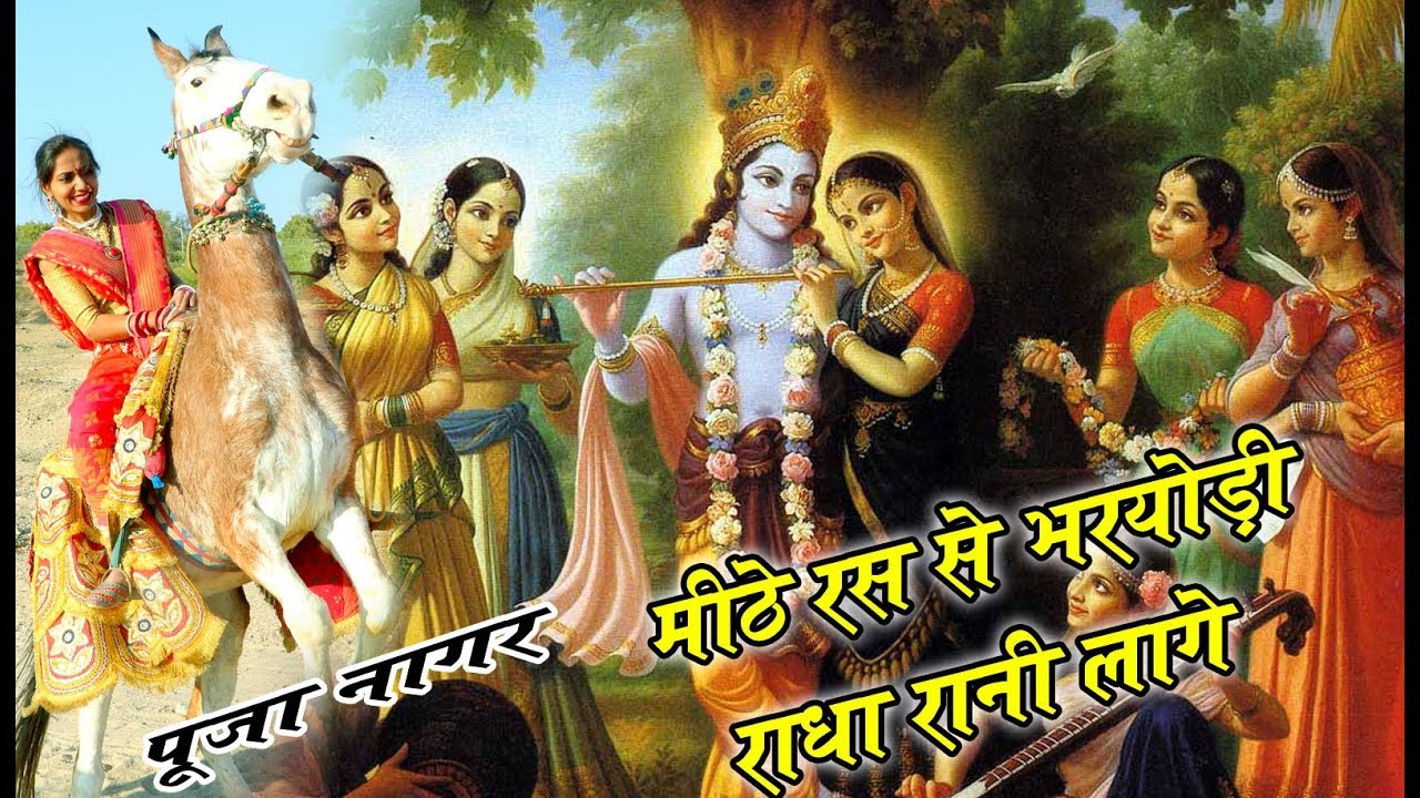 मीठे रस से भरयोड़ी ।। pooja nagar - YouTube