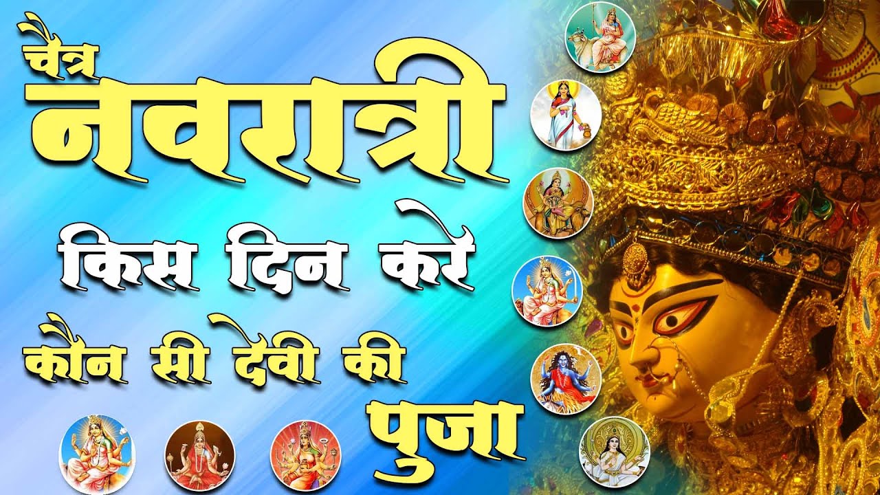 Navratri nau devi || नवरात्री में किस दीन करे कौन सी देवी की पूजा ...