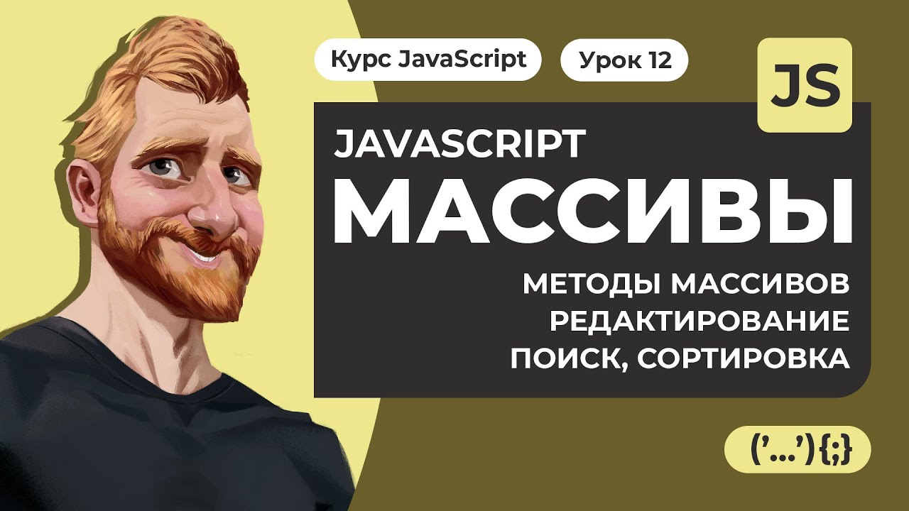 Массивы в Javascript Методы массивов Редактирование поиск сортировка Уроки Javascript с