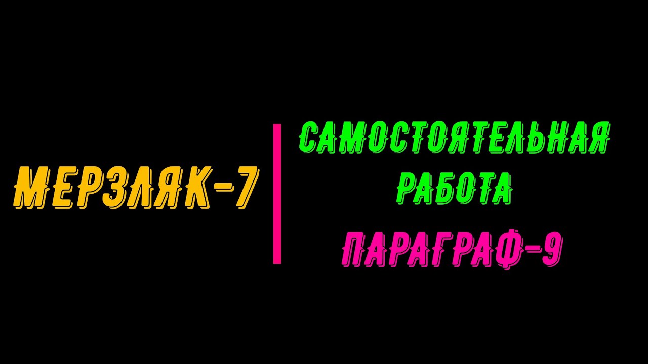 МЕРЗЛЯК 7 САМОСТОЯТЕЛЬНАЯ РАБОТА Youtube