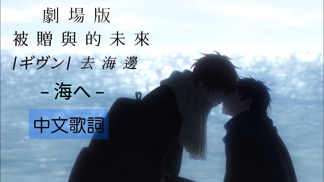【官方完整片段】syh – umihe《GIVEN 被贈與的未來劇場版-去海邊-》插入曲「海へ」中文歌詞 - YouTube