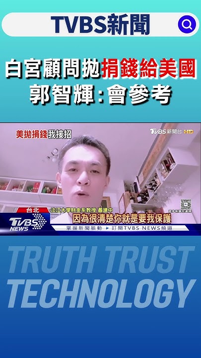 白宮顧問拋「捐錢給美國」 郭智輝:會參考｜TVBS新聞 @TVBSNEWS01 - YouTube