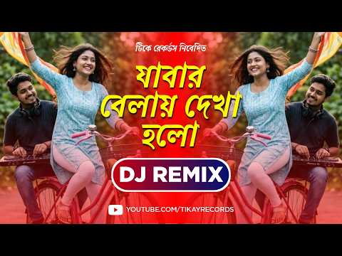 Jabar Belay Dekha Holo (Remix) | Bengali Dj Song 2026 | Super Hit Viral Song | Tikay Records