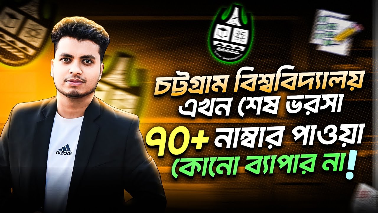 চট্টগ্রাম বিশ্ববিদ্যালয় এখন শেষ ভরসা ৭০+ নাম্বার কোন ব্যাপার না ...