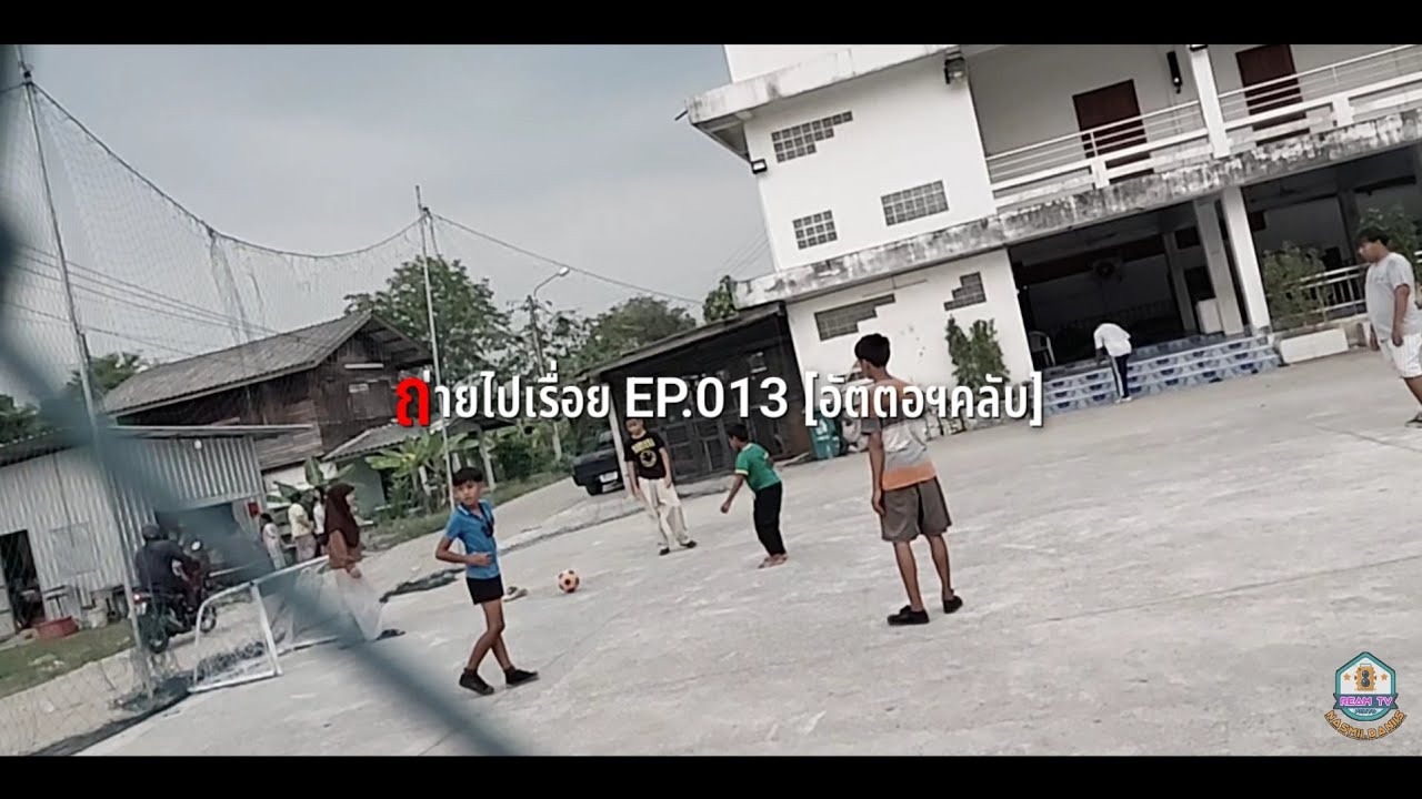 #ถ่ายไปเรื่อย EP.013 [อัตตอฯคลับ] - YouTube