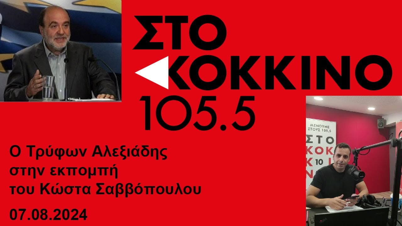 Ο Τρύφων Αλεξιάδης στο ρ/σ "Στο Κόκκινο 105.5." - YouTube