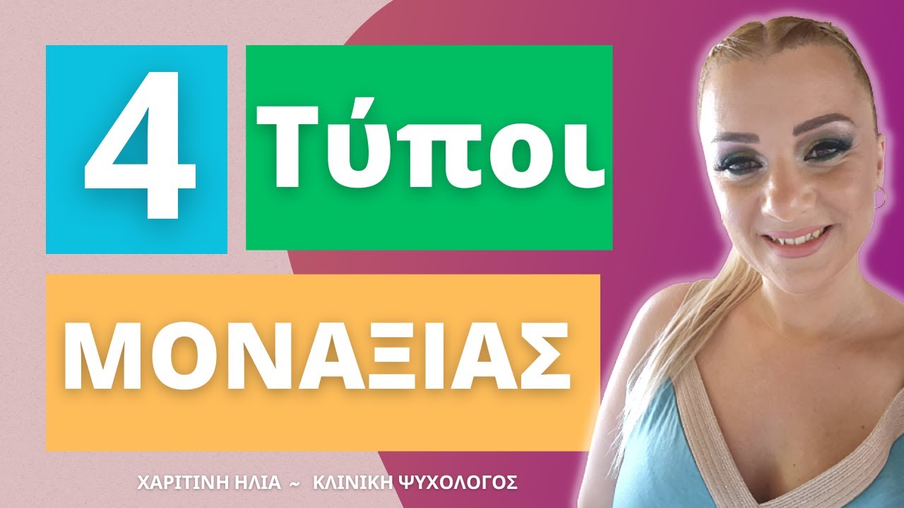 4 ΤΥΠΟΙ ΜΟΝΑΞΙΑΣ! - YouTube