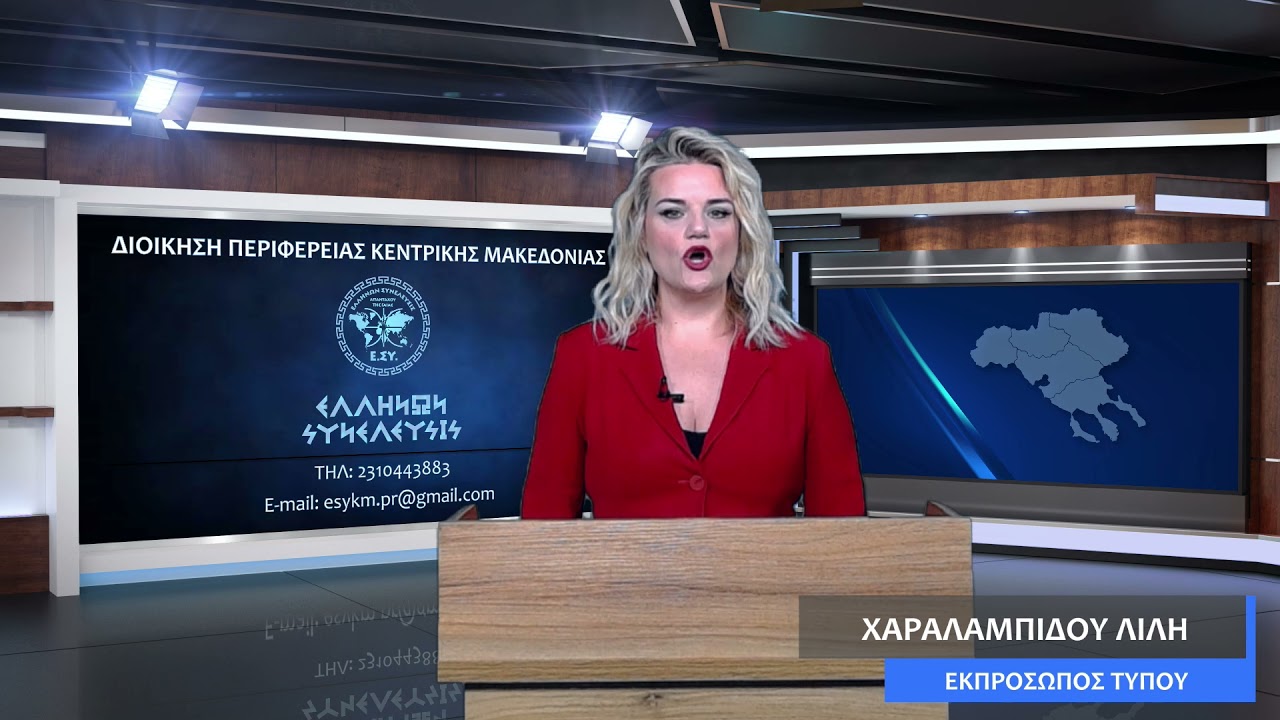 ΑΝΑΚΟΙΝΩΣΗ ΠΕΡΙ ΨΕΥΔΩΝ ΕΙΔΗΣΕΩΝ ΑΠΟ ΤΑ ΜΜΕ - YouTube