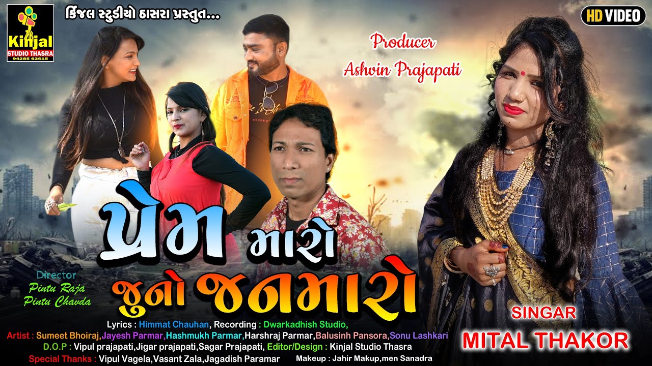 PREM MARO JUNO JAN MARO || FULL SONG || MITAL THAKOR II Latest Gujarati ...