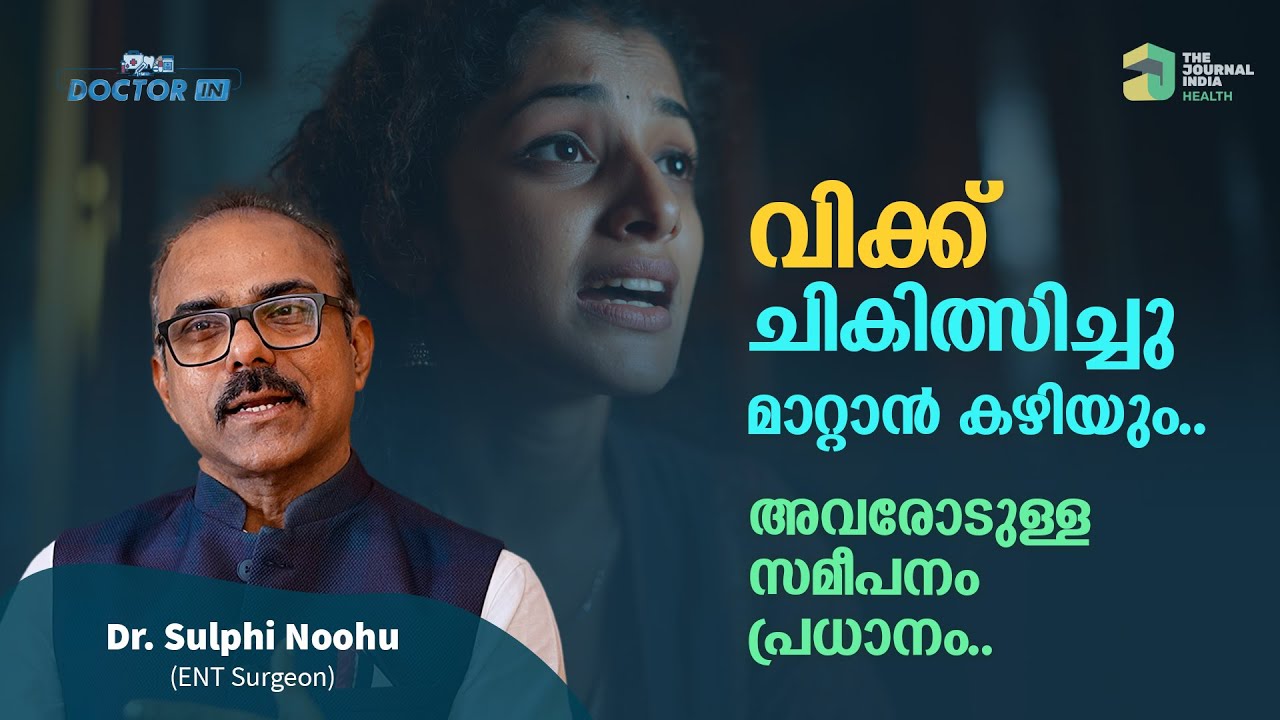 വിക്ക് ചികിത്സിച്ചു മാറ്റാൻ കഴിയും.. Dr. Sulphi Noohu (ENT Surgeon ...