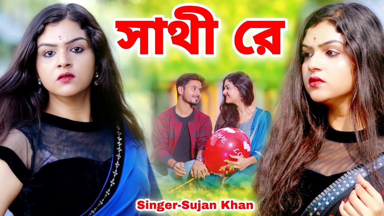 অনেক কষ্টের গান | সাথী রে | Shathi Re | Sujan Khan | Bangla Sad Song ...