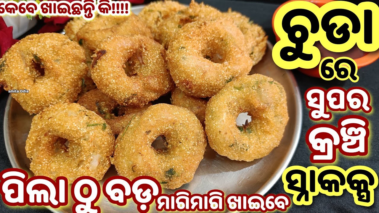ଥରେମାତ୍ର ଏମିତି କରିଦେଖନ୍ତୁ ଚୂଡ଼ାରୁ ସୁପର କ୍ରିଷ୍ପୀ କୁରକୁରାସ୍ନାକକ୍ସ ...