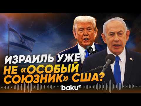 Израиль утратил статус «особого союзника» США – Politico - Baku TV | RU