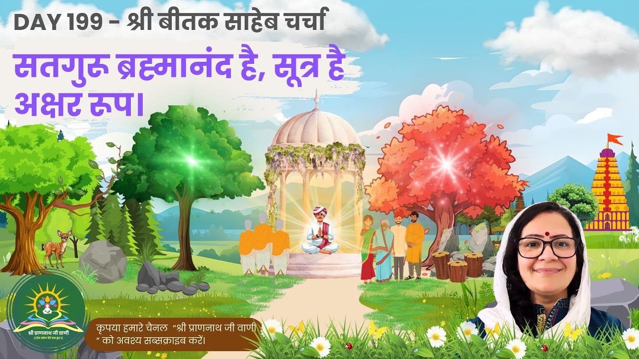 🚩 Day 199 - श्री बीतक साहेब चर्चा - 2024, सतगुरू ब्रह्मानंद है, सूत्र ...