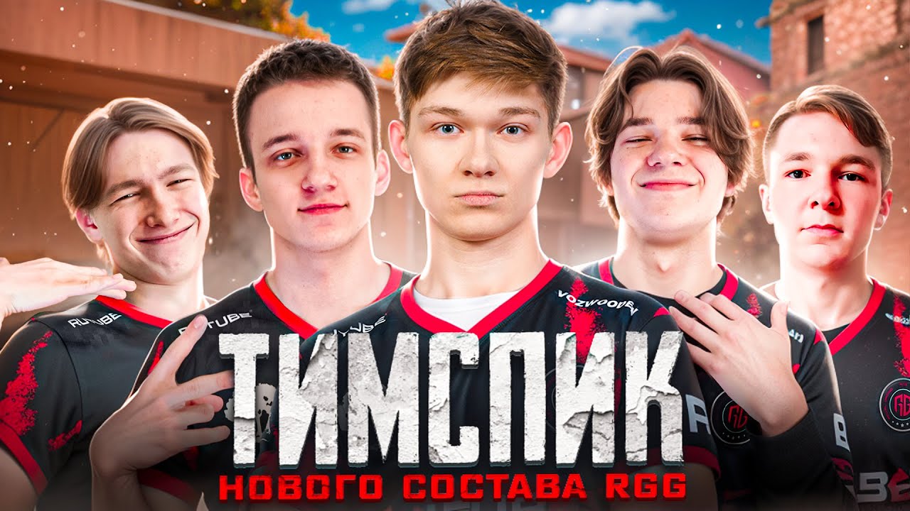 😱🏆ЛЕГЕНДАРНЫЙ ТИМСПИК НОВОГО СОСТАВА RGG С ТУРНИРА EPIC STANDOFF 2 ...