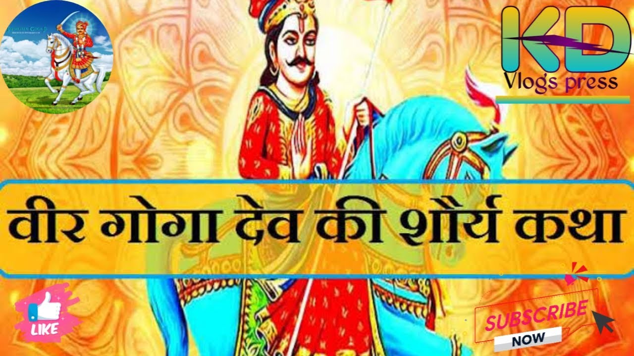 वीर गोगा देव की शौर्य गाथा || guga Maharaj ||kapil dev vlogs press ||village life vlogs guga ...