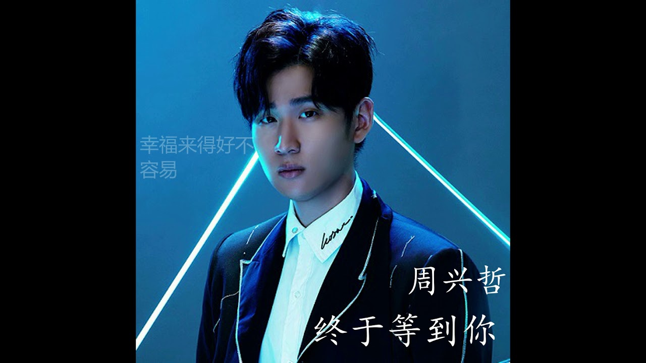 Eric 周兴哲 - 《终于等到你》【无插曲/动态歌詞版】 Zhou Xing Zhe - Zhong Yu Deng Dao Ni ...
