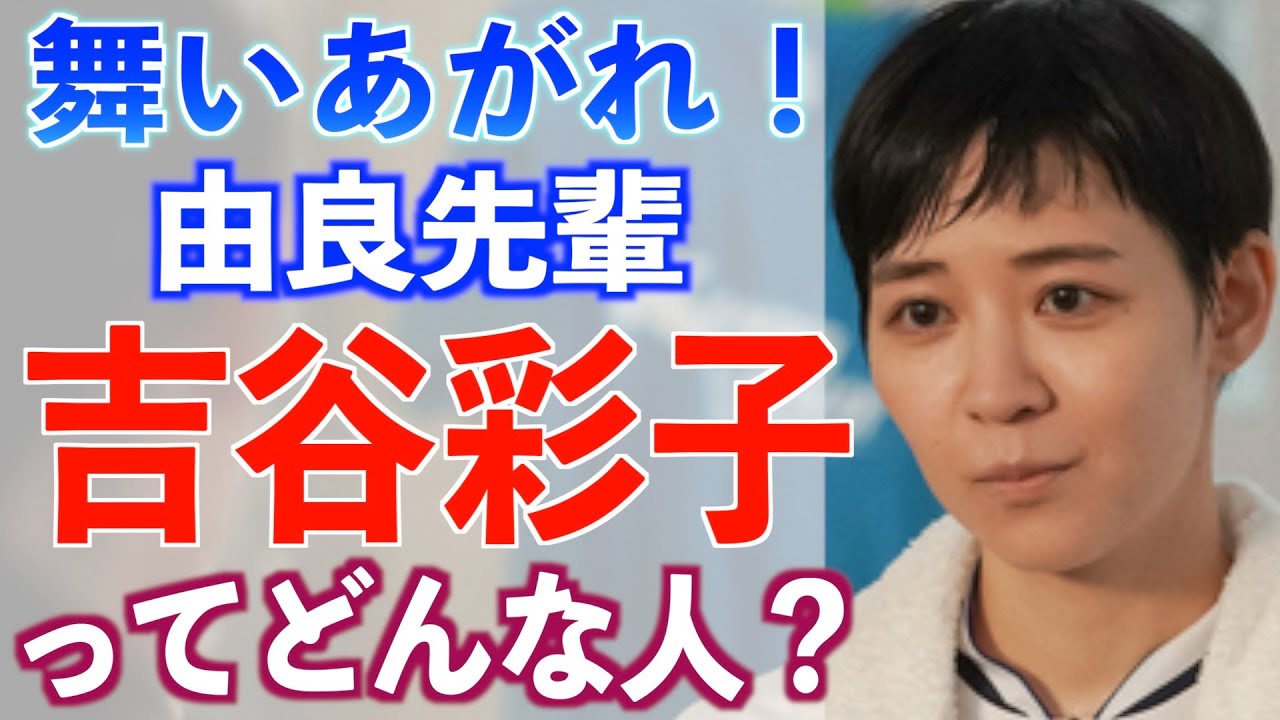 【朝ドラ出演】吉谷彩子さんの経歴や仰天エピソード【舞いあがれ!】ビズリーチ Youtube