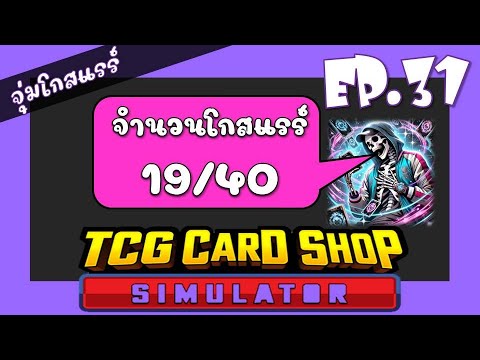EP.31 หาโกสแรร์ให้ครบ 40 ใบ TCG card shop simulator(Ghost Rare Series ...