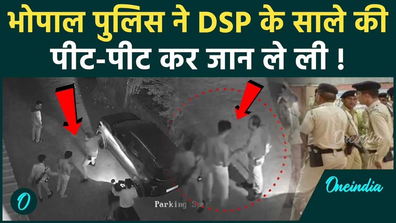 Bhopal Police की पिटाई से DSP के साले की मौत, CCTV फुटेज आया सामने ...