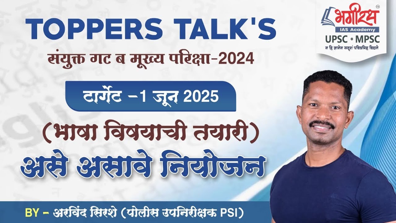 MPSC TOPPERS TALKS | COMBINE GR.B MAINS 2024 | COMBINE MAINS EXAM ...