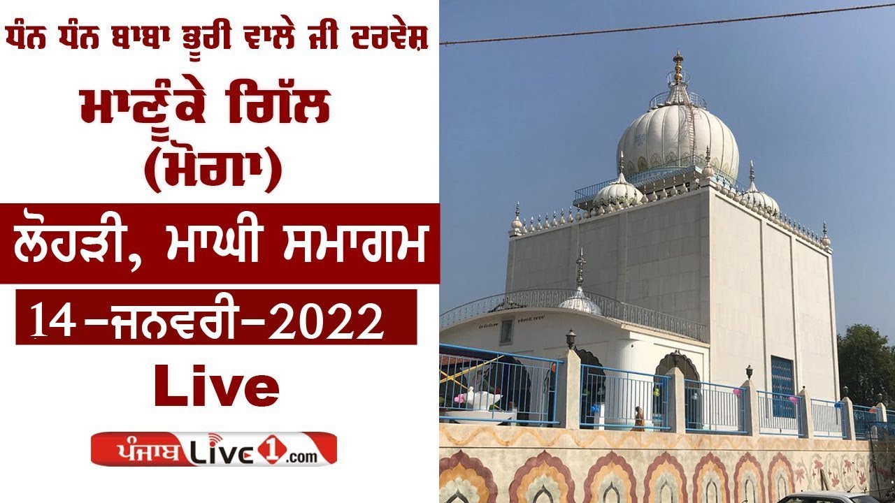 Manuke Gill (Moga) Dharmik Program 14 Jan 2022 Live - YouTube