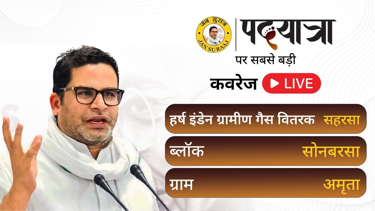 LIVE : Prashant Kishor का Sonbarsa Block के Amrita गांव में जनसंवाद ...