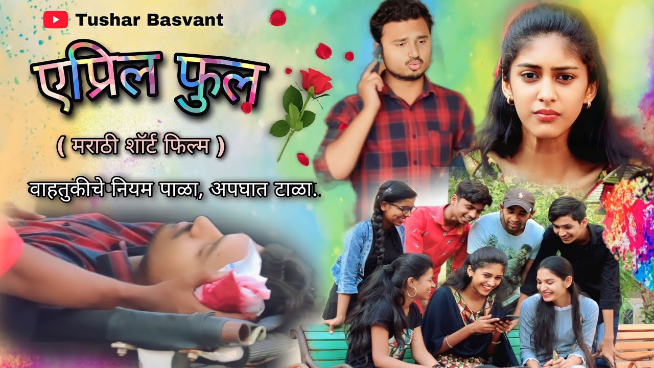 April Fool | एप्रिल फुल | अशी मस्करी कधी करु नका.|Marathi Short Film ...