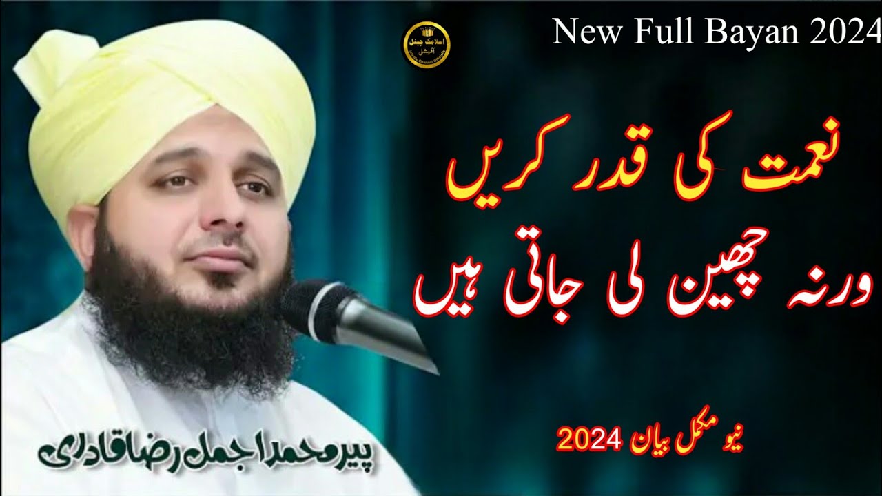 Naamat ki Qadar Karin Warna Chhin Li Jati Hen By M Ajmal Raza Qadri | New Full Bayan 2025 - YouTube