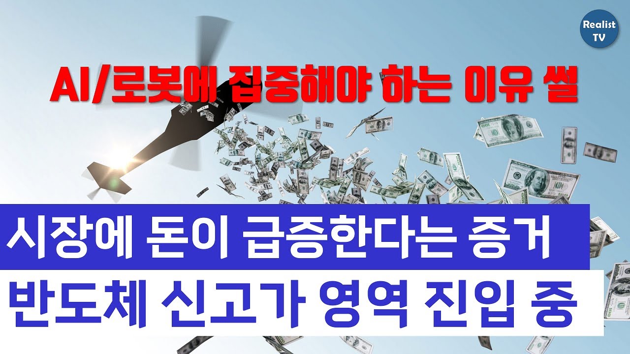시장에 돈이 급증한다는 증거 반도체 신고가 영역 진입 중코스피 코스닥 증시 시황 투자 금융 나스닥 연준 금리