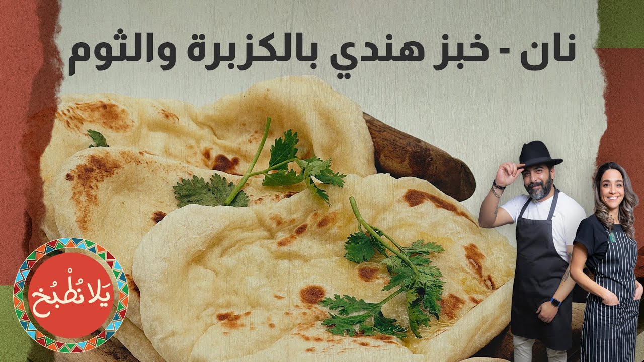 نان خبز هندي بالكزبرة والثوم Youtube