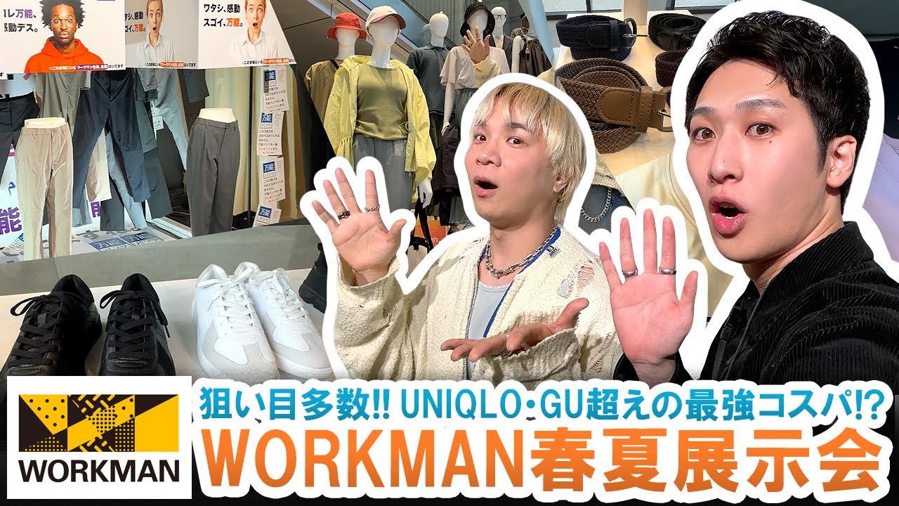 GU・UNIQLO越えの最強コスパ!?ワークマン春夏展示会で狙い目アイテムを徹底調査!!【WORKMAN/WORKMAN Plus/WORKMAN COLORS】 - YouTube