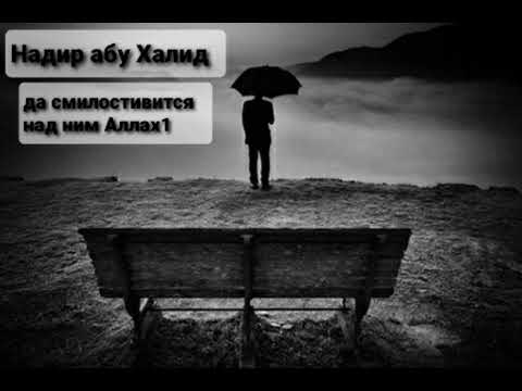 Расходуй свое имущество пока смерть не явилась к тебе..Надир абу Халид.