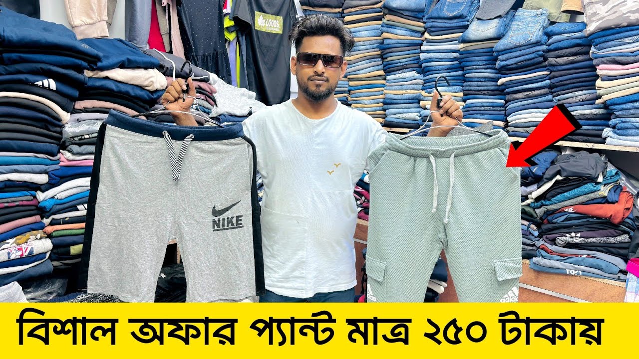 বিশাল অফার প্যান্ট মাত্র ২৫০ টাকায় | joggers/two quarter price in bd ...
