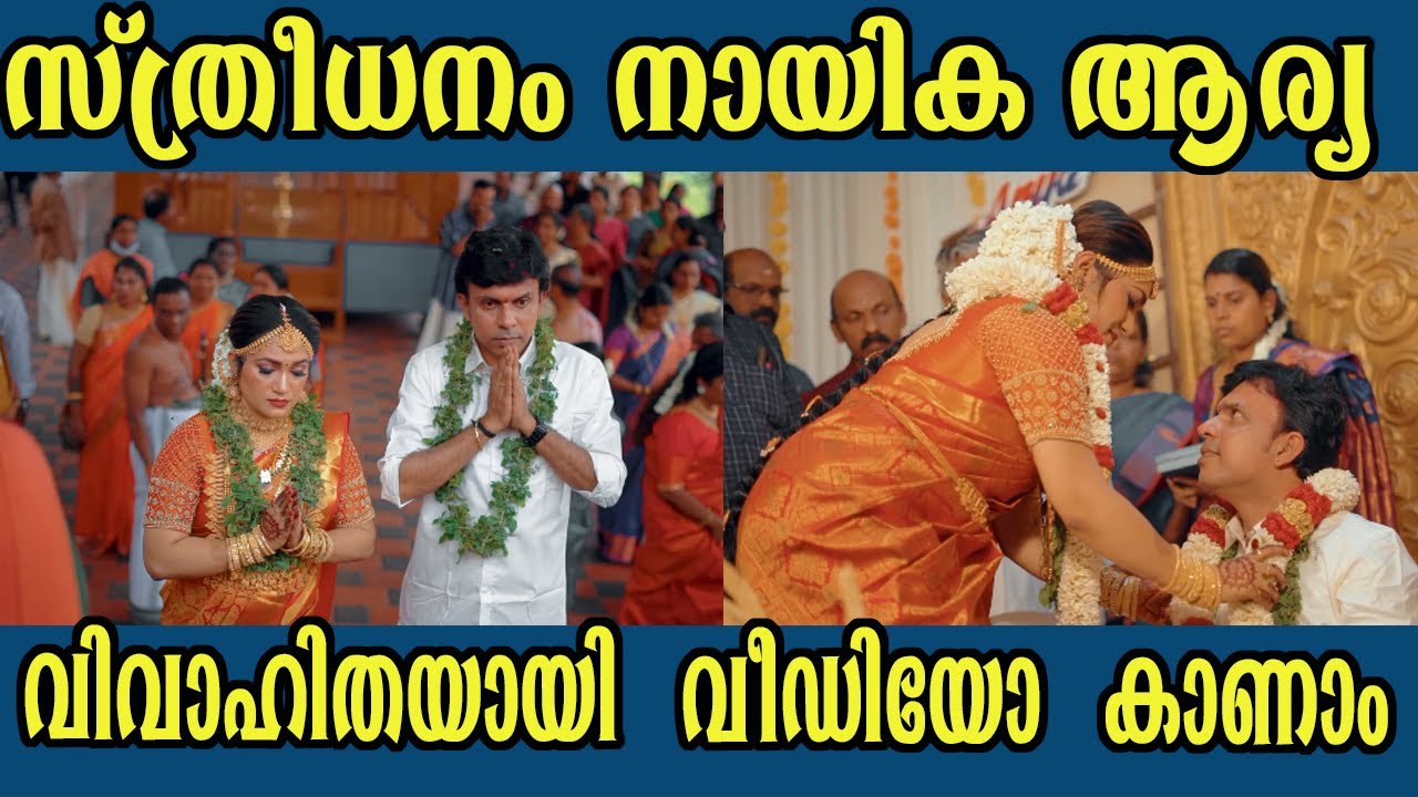 sthreedhanam serial actress arya sreeram marriage video | Arya sreeraam ...